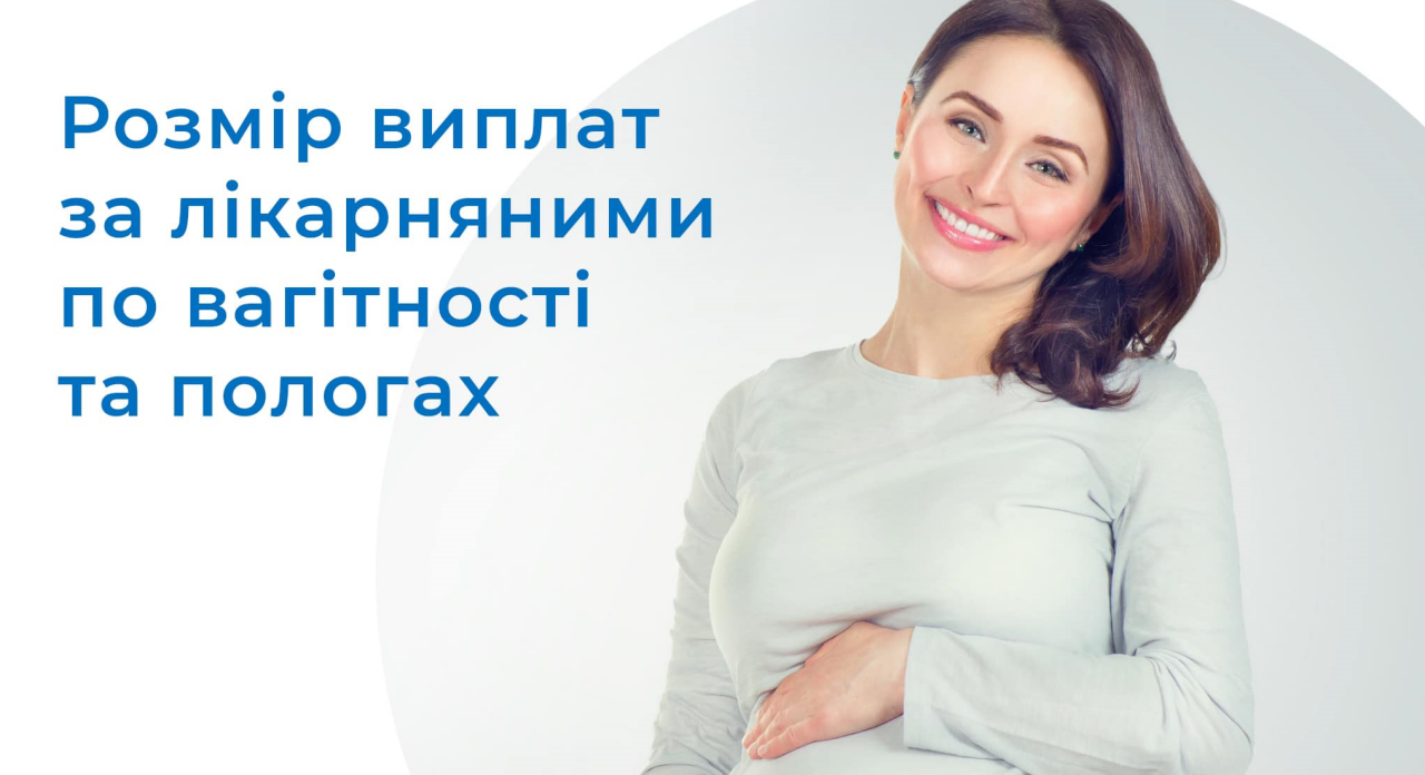 Змінено порядок виплати за лікарняними по вагітності та пологах